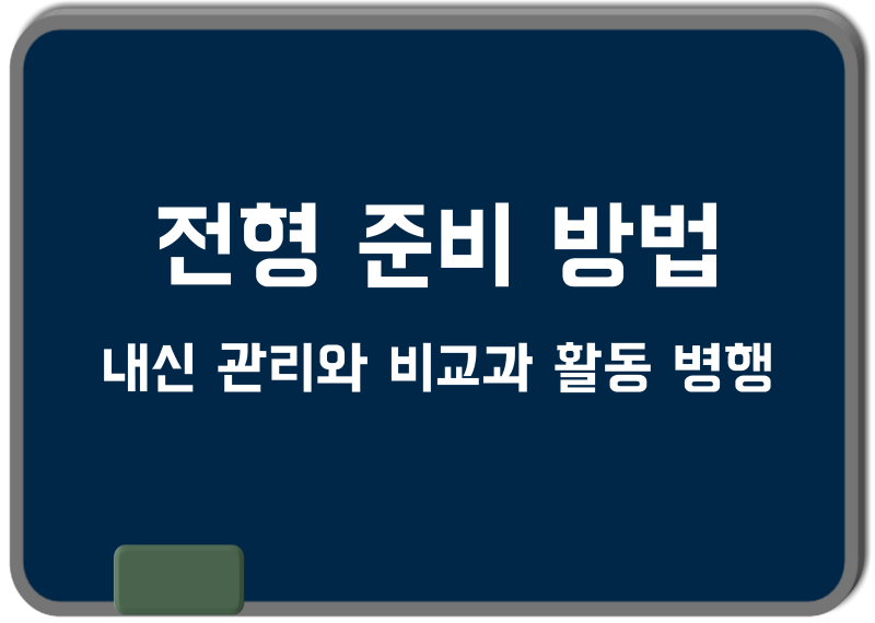 학생부교과전형 뜻평가장점단점 및 준비 방법 수시전형 네이버 블로그