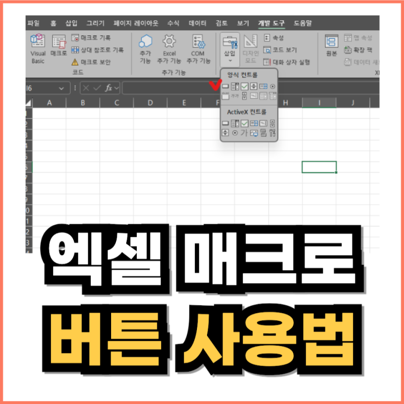 엑셀 매크로 버튼 사용법 EXCEL VBA 만들기 : 네이버 블로그