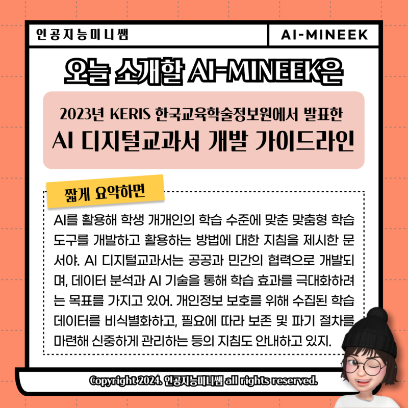 [AI-MINEEK] AI 디지털교과서 개발 가이드라인. KERIS 한국교육학술정보원. (2023) #AIDT#인공지능디지털 ...