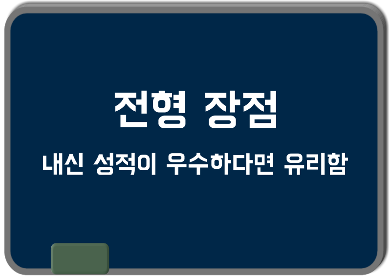 학생부교과전형 뜻평가장점단점 및 준비 방법 수시전형 네이버 블로그
