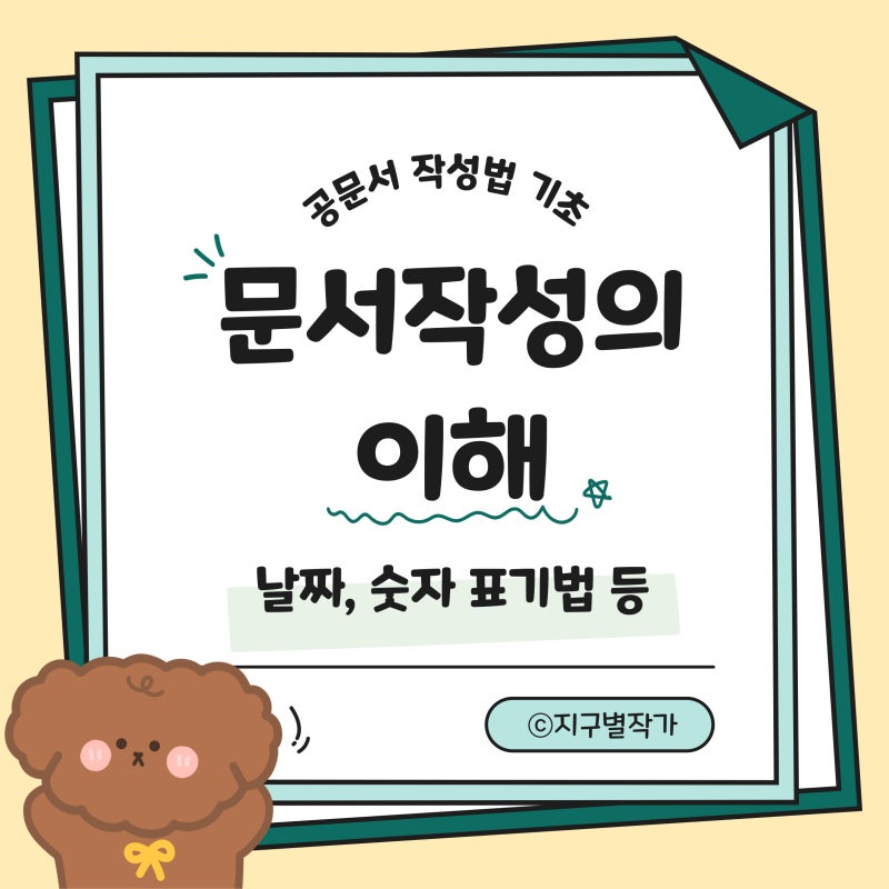 공문서 작성법 기초│공문 작성 시 날짜 숫자 띄어쓰기 표기법 등 네이버 블로그