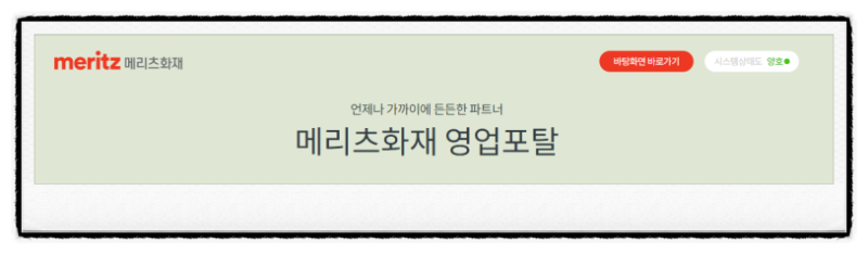 메리츠화재 영업포탈 바로가기 (https://sales.meritzfire.com/) : 네이버 블로그