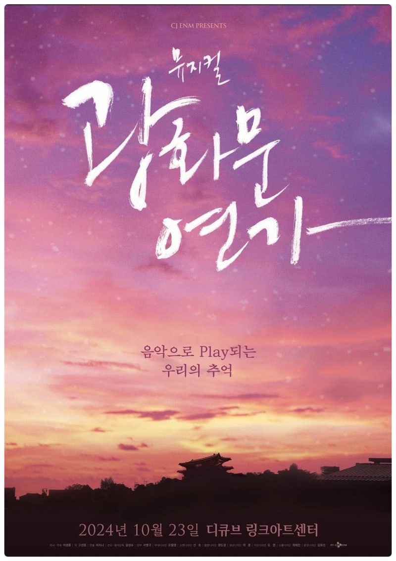 뮤지컬 《광화문연가》 출연진 캐스팅 일정 및 티켓 예매 공연 기본 정보 네이버 블로그