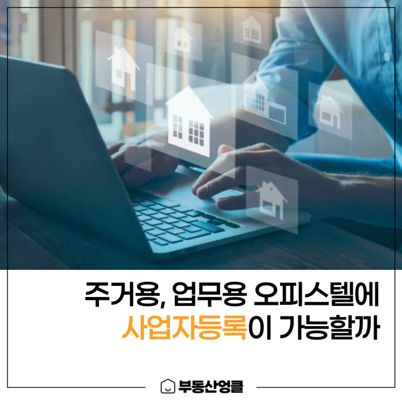 주거용 업무용 오피스텔에 사업자등록이 가능할까 네이버 블로그