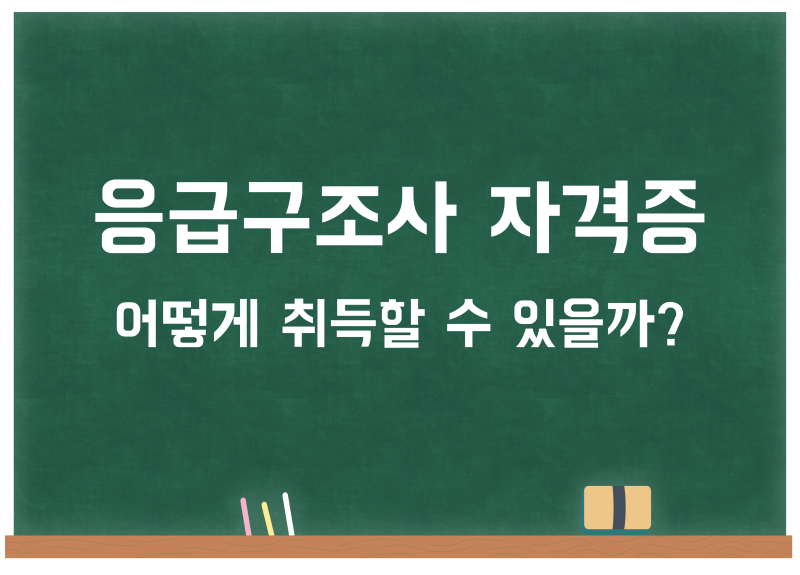 응급구조사 자격증 취득 방법 2급1급 양성기관응급구조학과 네이버 블로그