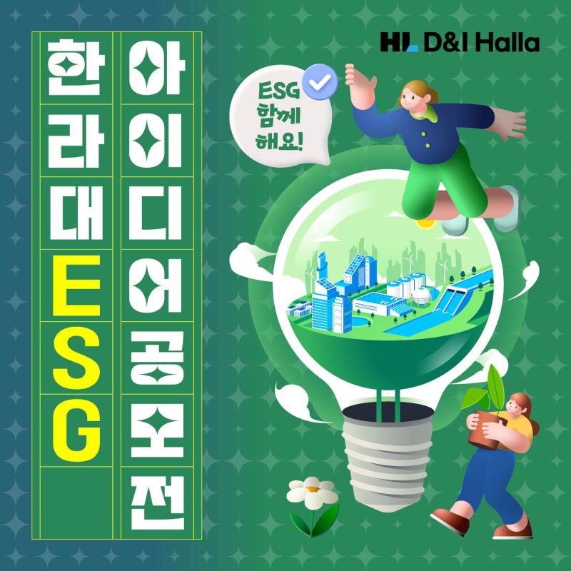 HL D&I Halla와 한라대학교가 함께하는 2024년 ESG 아이디어 공모전| ~ 10.11(금) : 네이버 블로그