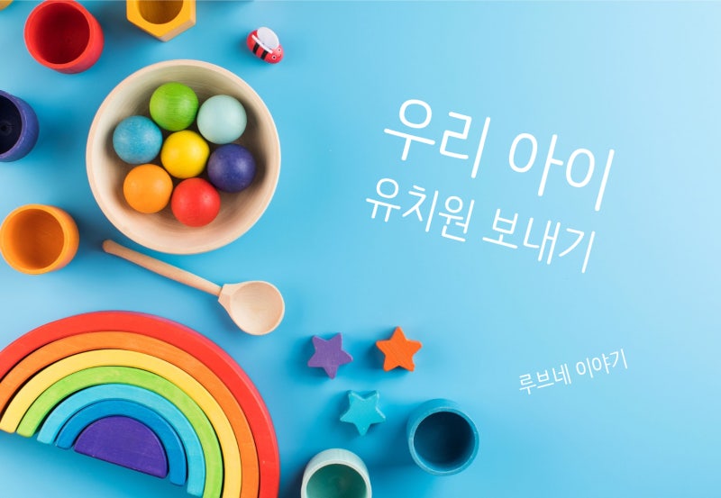 2025년도 유치원 입학방법 우리 아이 유치원 보내기 꿀팁 ‘입소입학신청사이트 구처음학교로 유치원입학관리시스템 이용