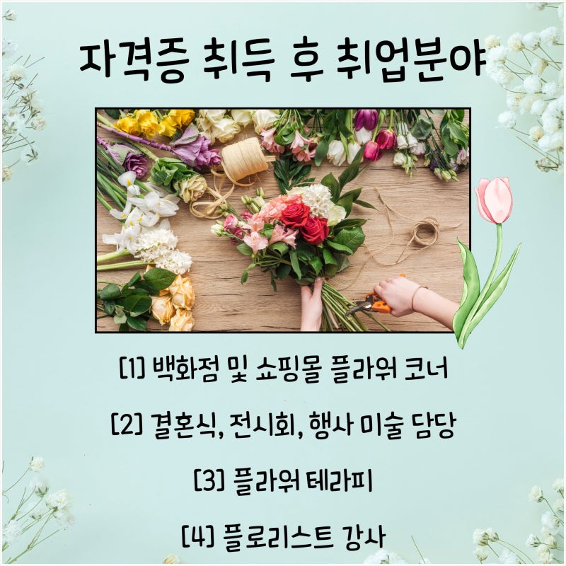 플로리스트자격증 종류 하는 일 난이도취업 정보 네이버 블로그