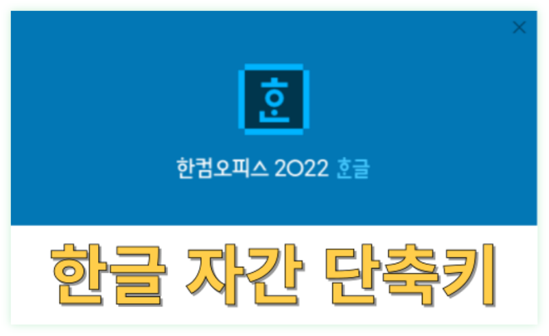 한글 자간 단축키 줄이기 늘리기 맞추기 간편하게 네이버 블로그