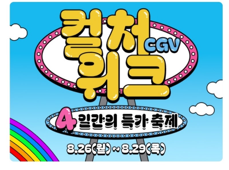 CGV 영화할인, cgv컬처위크 4일간 평일오후 7천원 관람(8/26~) : 네이버 블로그