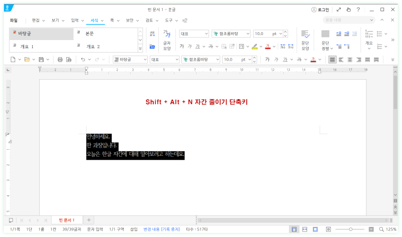 한글 자간 단축키 줄이기 늘리기 맞추기 간편하게 네이버 블로그