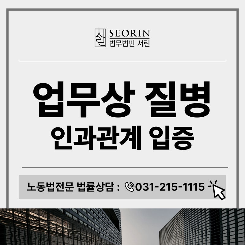 산업재해·노동법전문변호사 업무상 질병의 인정기준 및 증거확보의 중요성 네이버 블로그