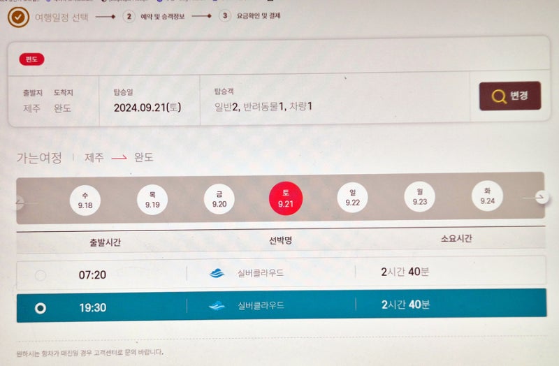 완도 제주도 배편 예약 시간 실버클라우드호 차량선적비용 펫룸 가격 네이버 블로그