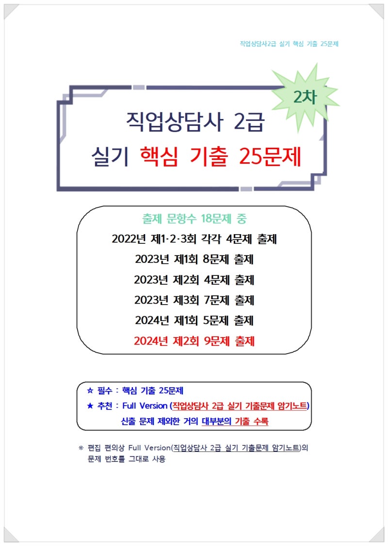 직업상담사 2급 실기시험 핵심 기출문제 25문제 수정 2024년 제2회 실기 반영 네이버 블로그
