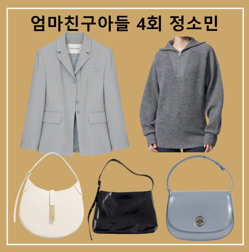 엄마친구아들 정소민 블레이저 자켓 집업 스웨터 니트 숄더백 크로스백 가방 4회 배석류 옷 패션 코디 의상 네이버 블로그