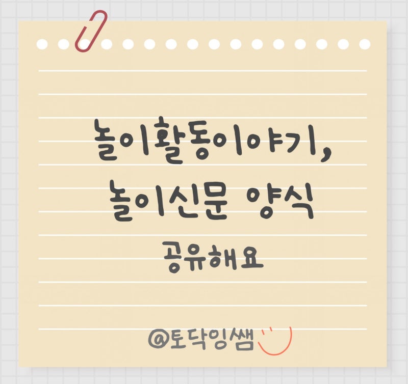 유치원어린이집 놀이활동이야기 및 놀이신문 작성법and양식 공유 네이버 블로그