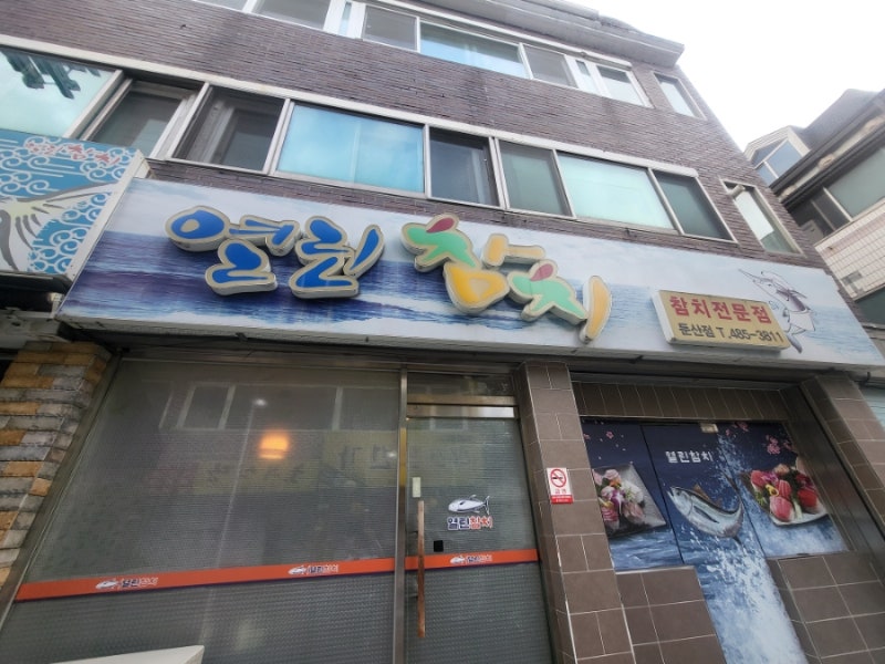 대전 둔산동 탄방동 스끼다시 잘 나오는 참치횟집 참다랑어 맛집 열린참치 다녀왔습니다 네이버 블로그