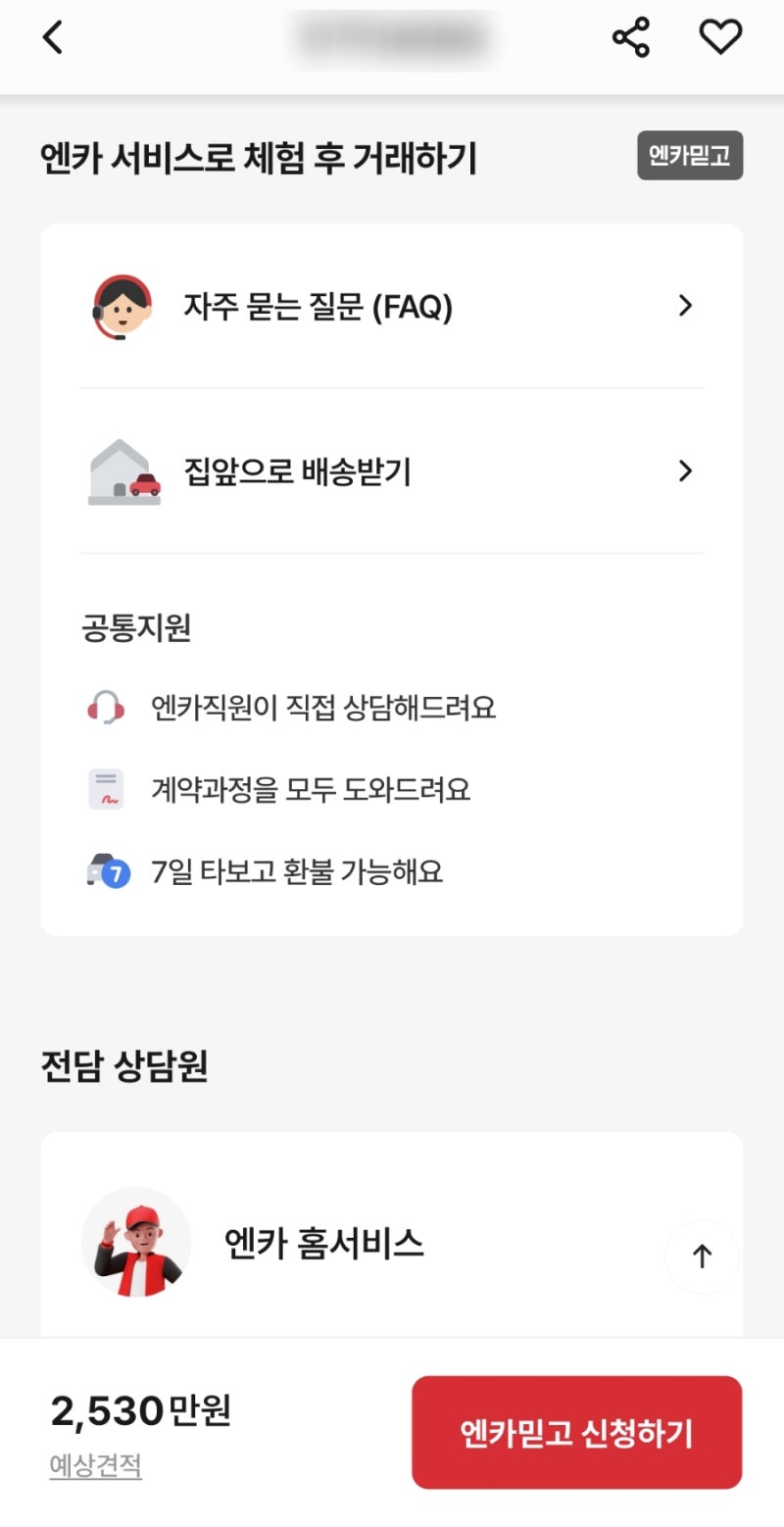 중고차 구매 엔카믿고엔카홈서비스 이용 방법 후기 장단점 네이버 블로그