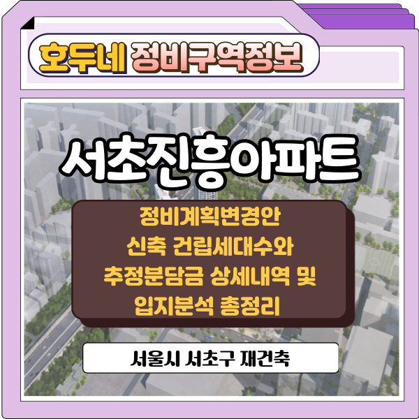 서초진흥아파트 정비계획변경안 신축 건립세대수와 추정분담금 상세내역 및 입지분석 총정리서초구 재건축 네이버 블로그