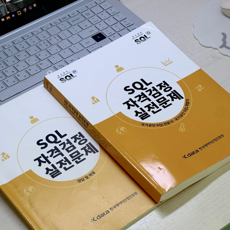 [SQLD] 제54회 SQL개발자(SQLD) 합격 후기&난이도ㅣ강의 및 교재 추천 (노랭이/유선배)ㅣ요약본 추천 공부 개정범위 팁 : 네이버 블로그