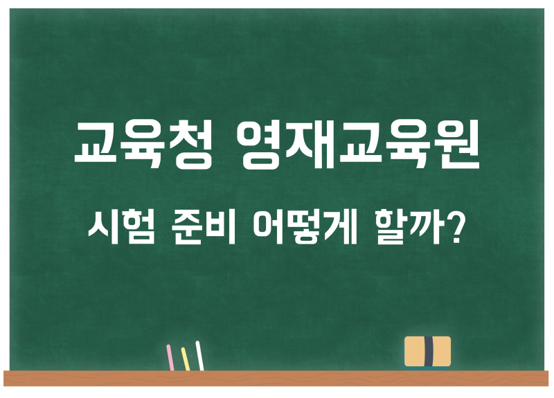 교육청 영재교육원 시험 절차 및 준비 방법 영재원 네이버 블로그