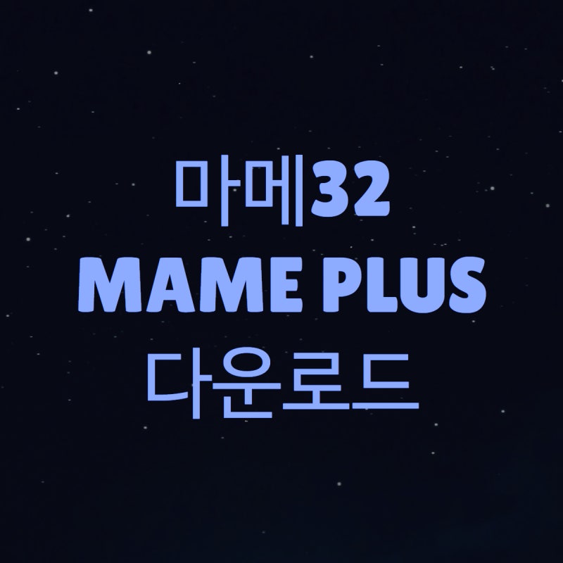 마메32 다운로드 (MAME32 Plus 플러스 고전게임 에뮬레이터) : 네이버 블로그