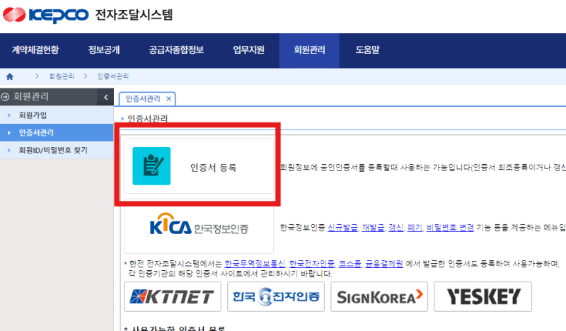준비2 한국전력 전자조달 인증서 등록 및 지문인식예외신청 네이버 블로그