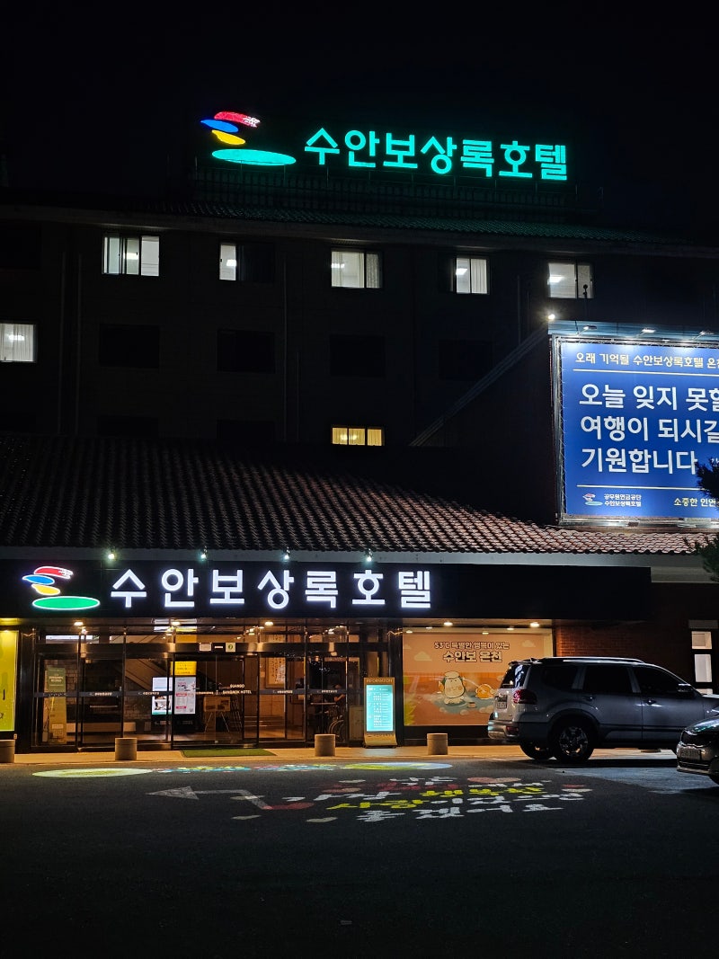 충주 수안보 온천 호텔 가성비 숙소 수안보상록호텔 후기 네이버 블로그