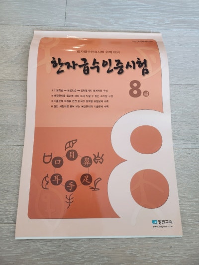 초등학생 한자급수인증시험 8급 후기한국교육문화회 장원한자 준비물 네이버 블로그