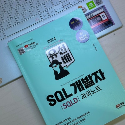 [SQLD] 제54회 SQL개발자(SQLD) 합격 후기&난이도ㅣ강의 및 교재 추천 (노랭이/유선배)ㅣ요약본 추천 공부 개정범위 팁 : 네이버 블로그