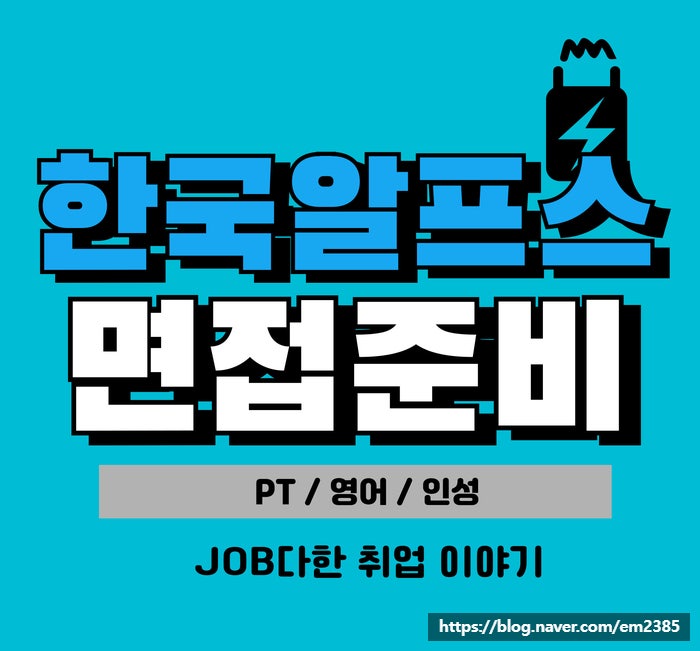 한국알프스면접 학원 Pt 영어 인성 기출문제 후기로 준비하 네이버 블로그