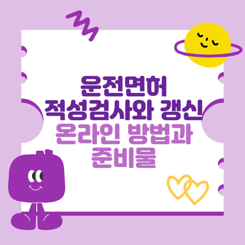 운전면허 적성검사와 갱신 온라인방법과 준비물 시력과 건강검진 병원 경찰서 사진 안내 네이버 블로그