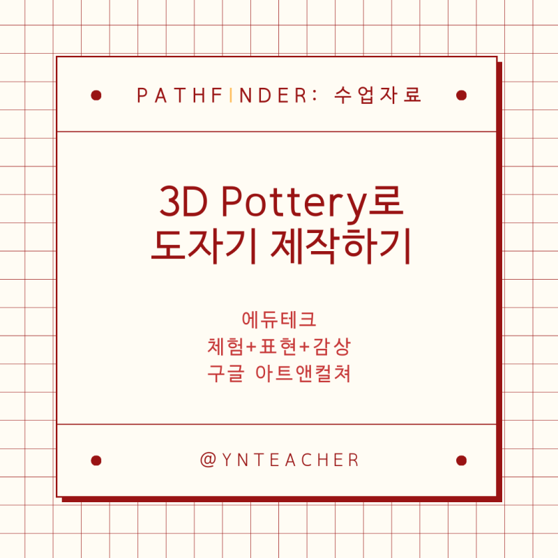 [미술 | 에듀테크 | 도예] 구글 아트앤컬쳐: 3D Pottery(3D 포터리)로 찰흙 없이 도자기(그릇) 만들기🏺 : 네이버 블로그