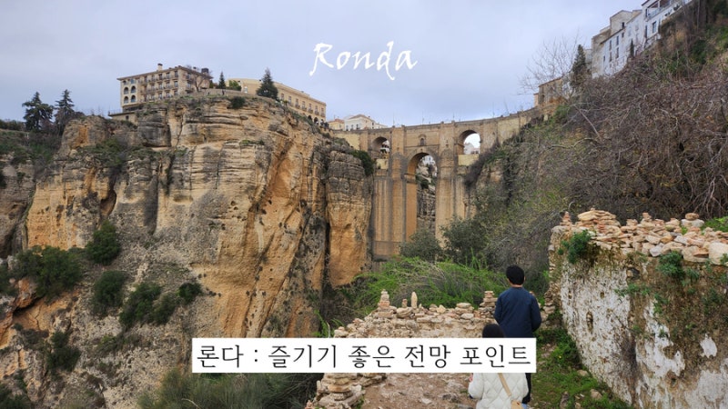 스페인 론다 여행 코스 추천 전망 포인트 당일치기 가이드 투어 추천 네이버 블로그