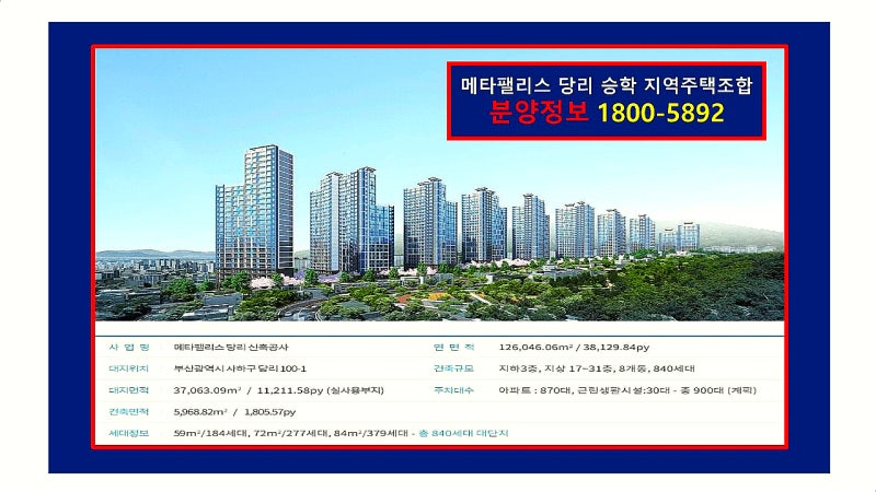 포스코 더샵 당리 센트리체 분양 정보 And 메타팰리스 당리 승학 지역주택조합 분양 정보 알아보기 네이버 블로그