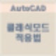 AutoCAD Classic.cuix 오토캐드 클래식 모드 파일 및 적용법 : 네이버 블로그