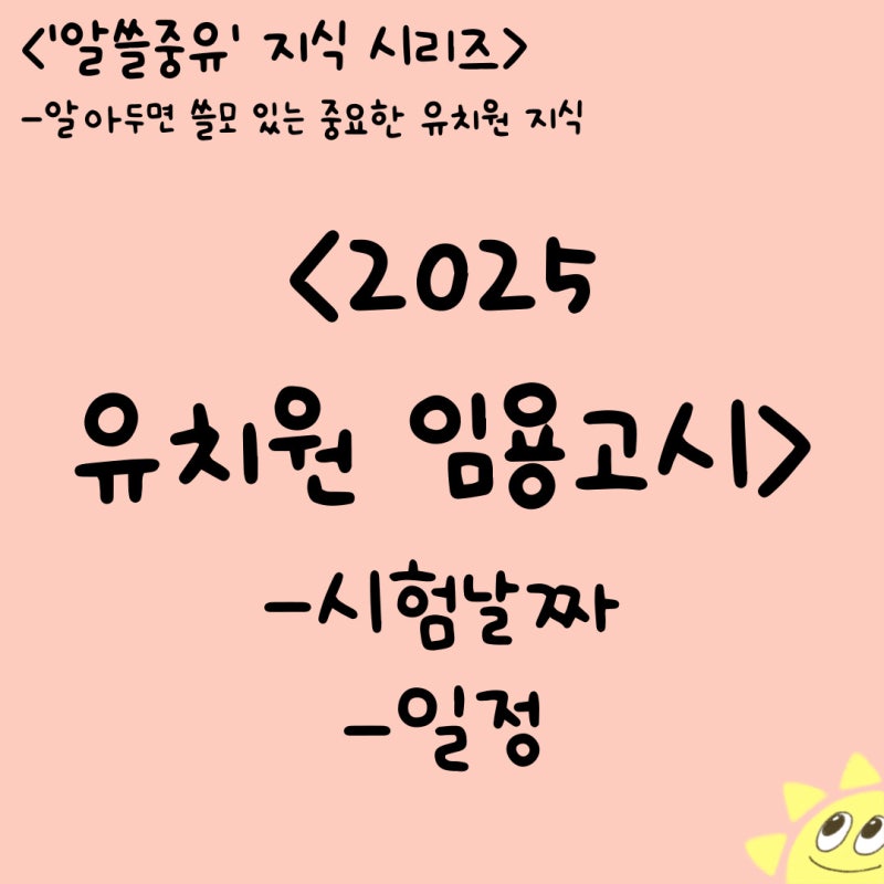2025 공립 유치원교사 임용고시 일정 And 사전티오 2024 티오 및 경쟁률 안내 네이버 블로그