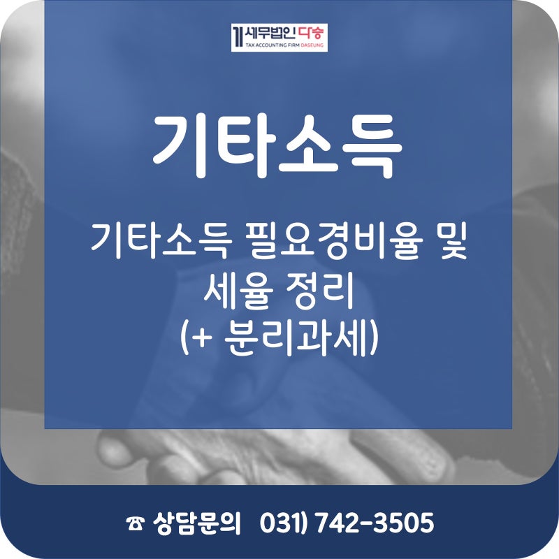 소득세 기타소득 필요경비율 및 세율 정리분리과세 네이버 블로그