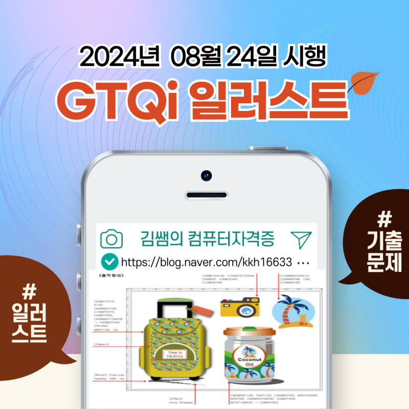2024년 08월 24일 GTQi 일러스트 1급, 2급 기출문제 : 네이버 블로그
