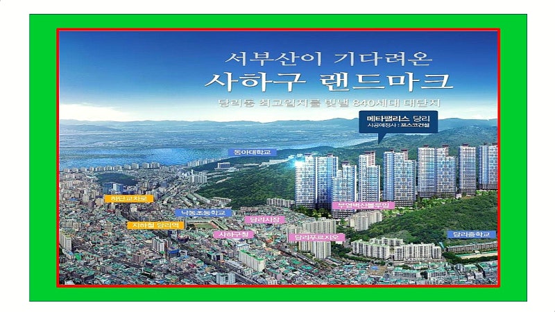 포스코 더샵 당리 센트리체 분양 정보 And 메타팰리스 당리 승학 지역주택조합 분양 정보 알아보기 네이버 블로그