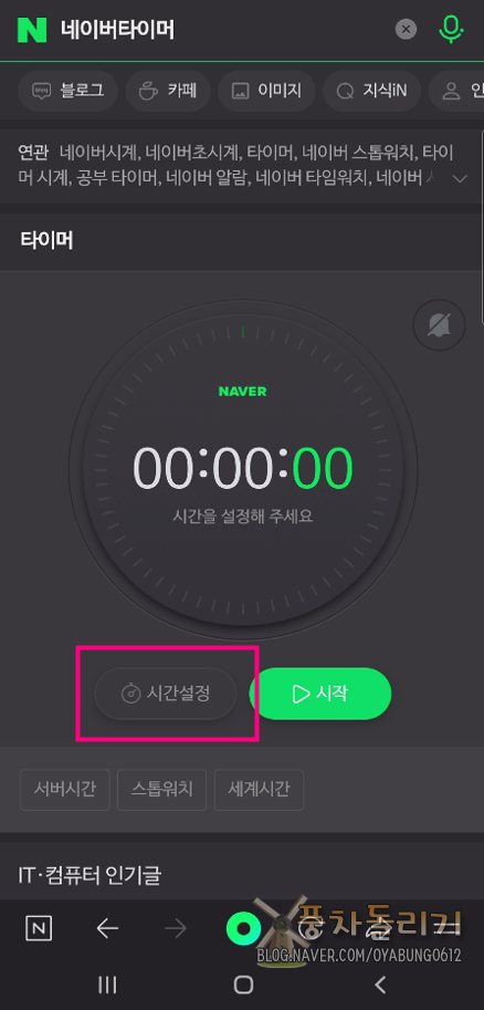 네이버 타이머 스톱워치 실행 및 설정하는 방법 네이버 블로그