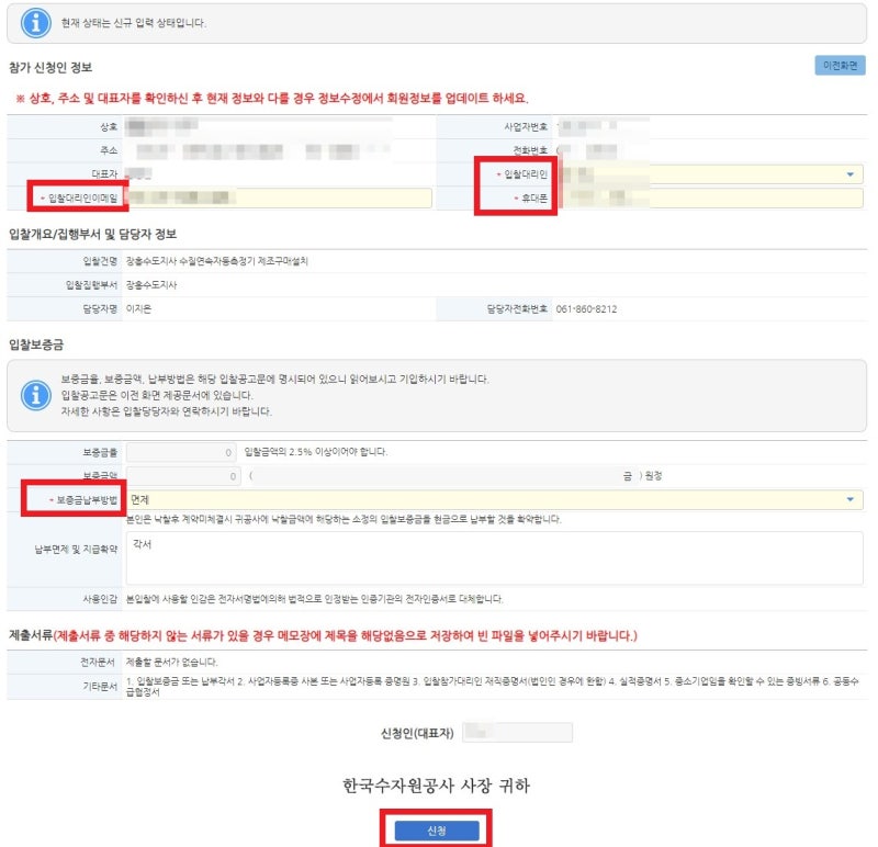 실전 한국수자원공사 입찰 참가 신청서 작성 및 가격입찰 투찰 네이버 블로그