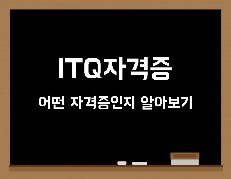 파워포인트 자격증 종류 (ITQ자격증/MOS자격증 등 4가지) : 네이버 블로그