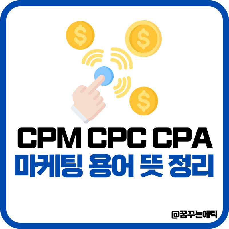 CPM CPC CPA 뜻 정확히 알아볼게요 : 네이버 블로그
