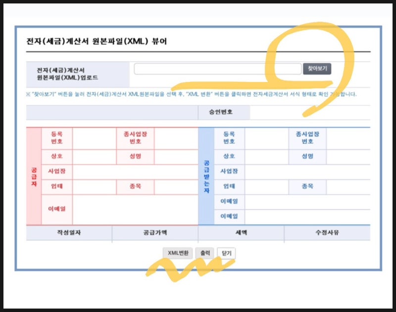 국세청 홈택스 전자세금계산서 원본파일xml뷰어 찾기 및 업로드 Xml파일열기 Xml세금계산서 Pdf파일로 변환하기
