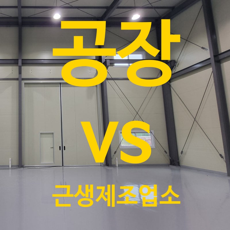 공장과 제2종 근생근린생활시설 차이 공장 및 제조업소 건축 가능한 토지 네이버 블로그