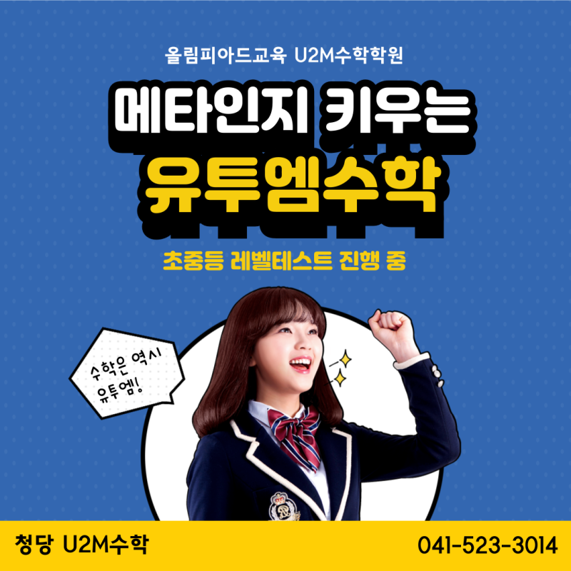 천안 청당동 유투엠 수학학원 메타인지 키우는 학습법 초중등 레벨테스트 추천💕 네이버 블로그