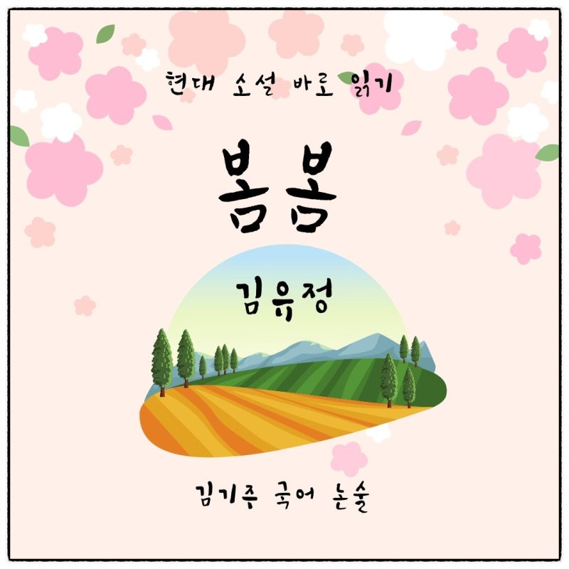 김유정 봄봄 줄거리 주제 내용 특징 시점 해설 해석 분석 정리 네이버 블로그