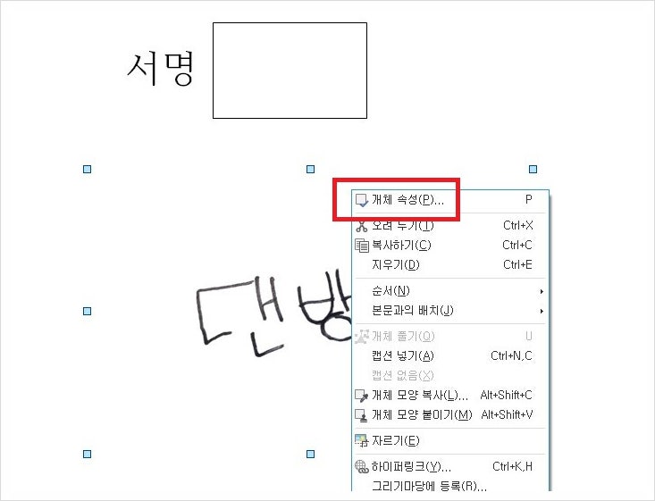 한글 워드 전자서명자필사인 넣기 네이버 블로그
