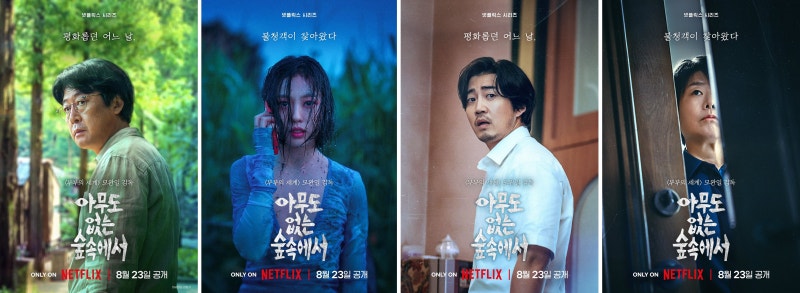 리뷰 아무도 없는 숲속에서 결말 줄거리 스포 포함 넷플릭스 드라마 네이버 블로그
